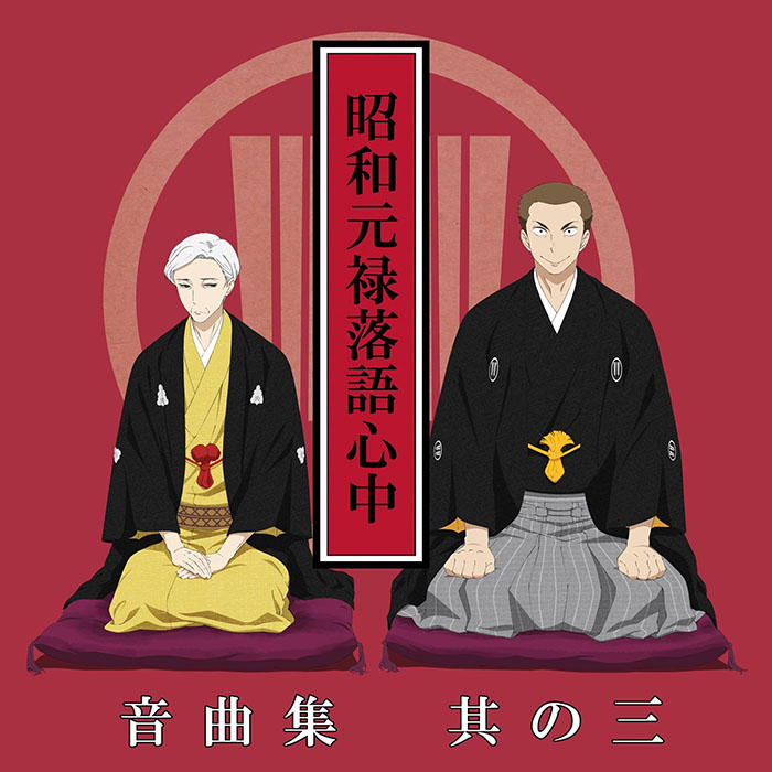 Shouwa Genroku Rakugo Shinjuu: Sukeroku Futatabi-hen [Anime Review]